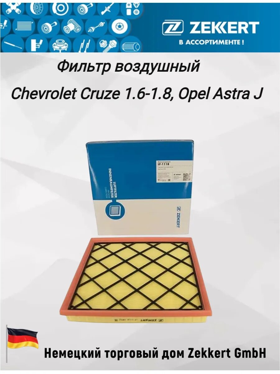 Фильтр воздушный Chevrolet Cruze 1.6-1.8, Opel Astra J