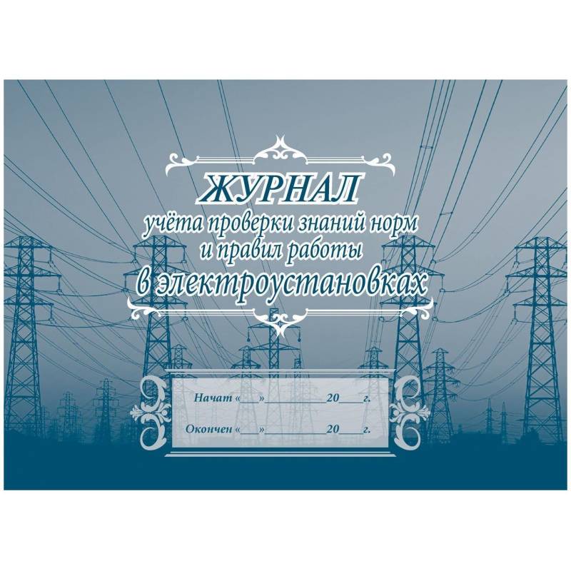 Журнал учета проверки знан, норм, правил работы в электроустан 2шт/уп КЖ-610 Attache 1334997