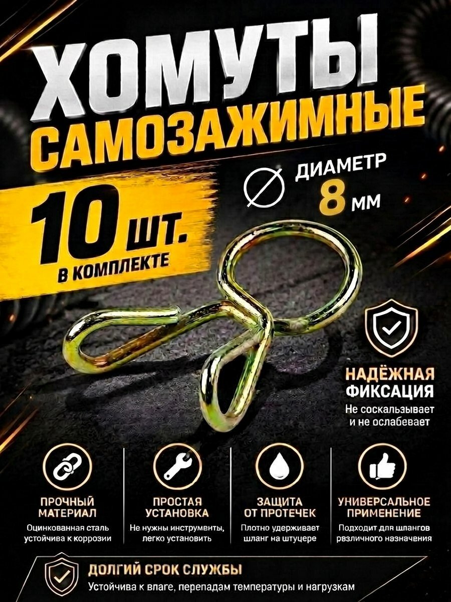 Хомут пружинный самозажимной 8 мм набор 10 шт