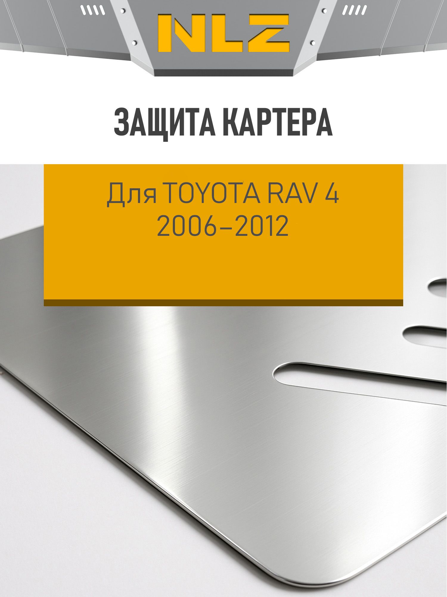 Защита картера с креп. для TOYOTA RAV 4 (2006-2012) (3мм) 2,0/2,4 бен. МКПП/АКПП / Тойота Рав 4