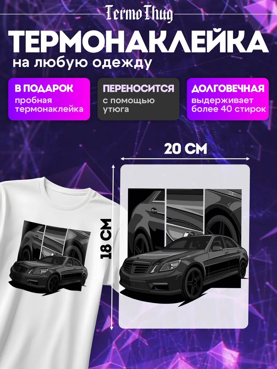 Термонаклейка на одежду Mercedes Benz W212 термотрансфер