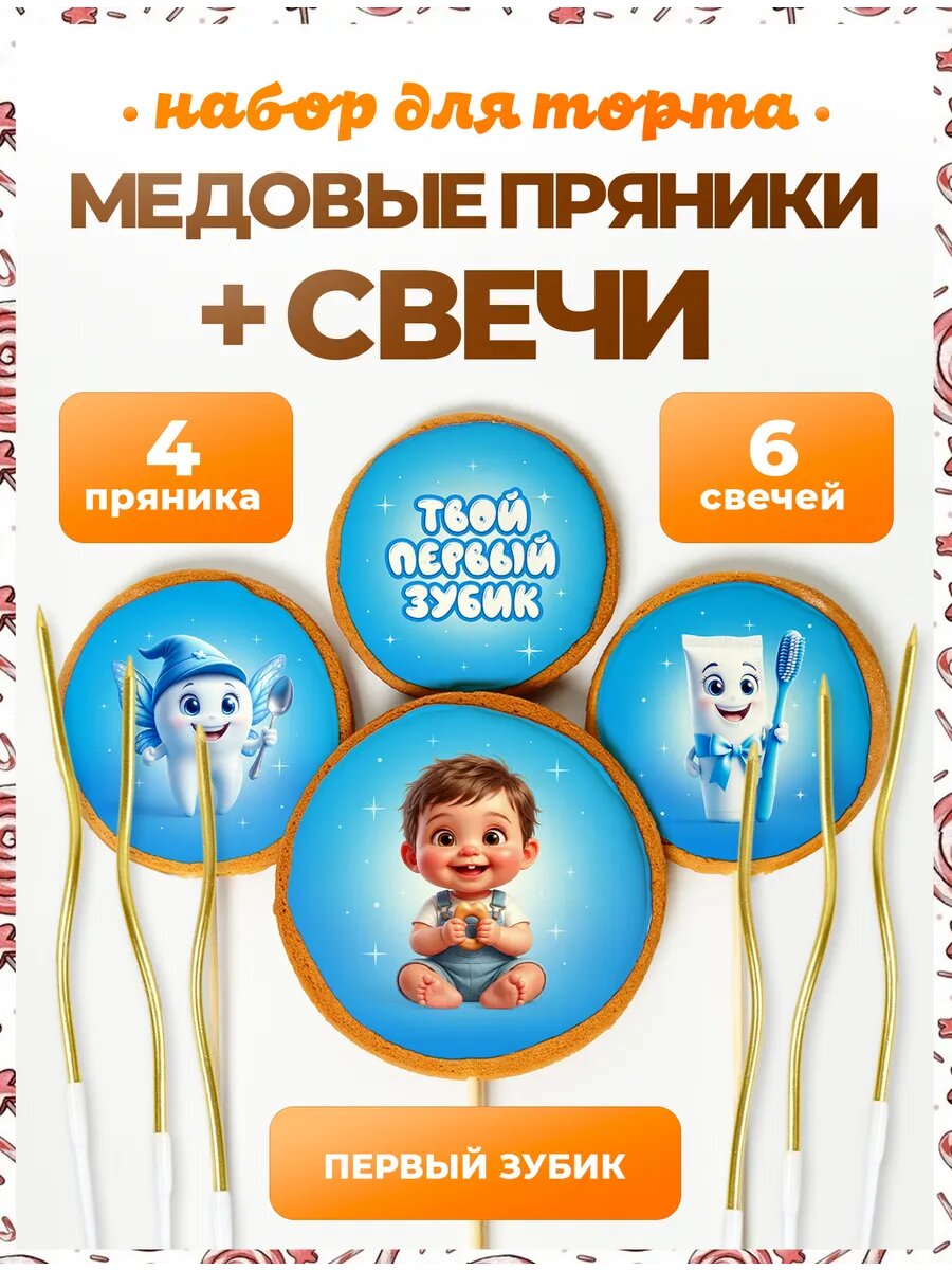 Украшения для торта Первый зубик мальчик 4шт + свечи золото