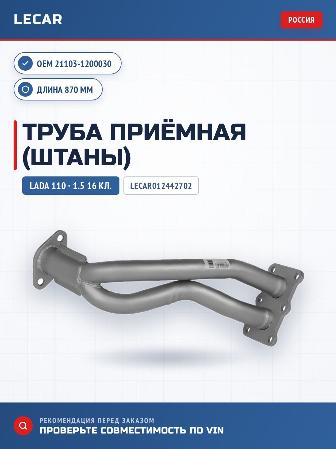 Труба приемная LECAR LECAR012442702
