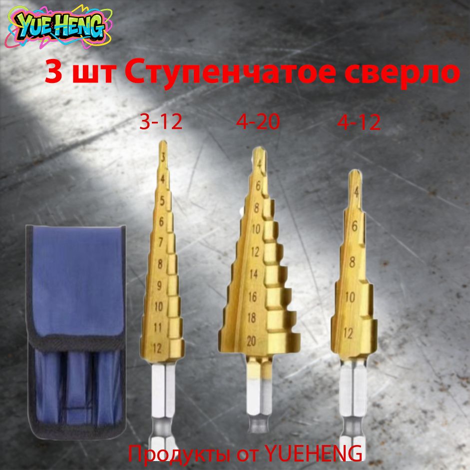 3 шт Ступенчатое сверло 3-12 мм 4-12 мм 4-20 мм набор буровых инструментов