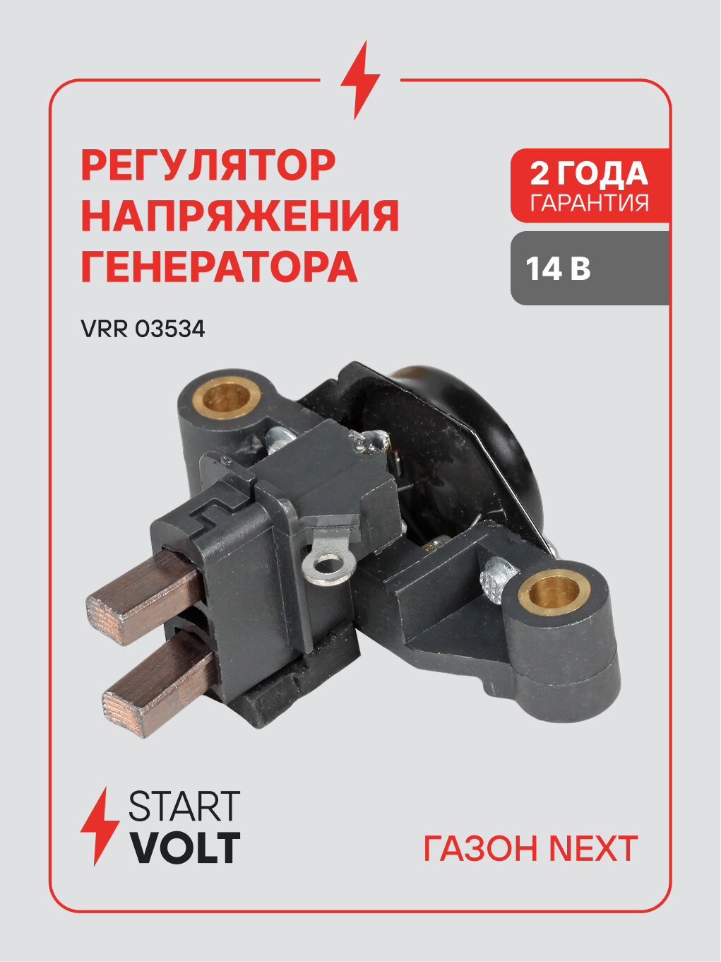 Регулятор напряжения генератора для автомобилей Газон Next c дв. ЯМЗ-534 VRR 03534 StartVolt