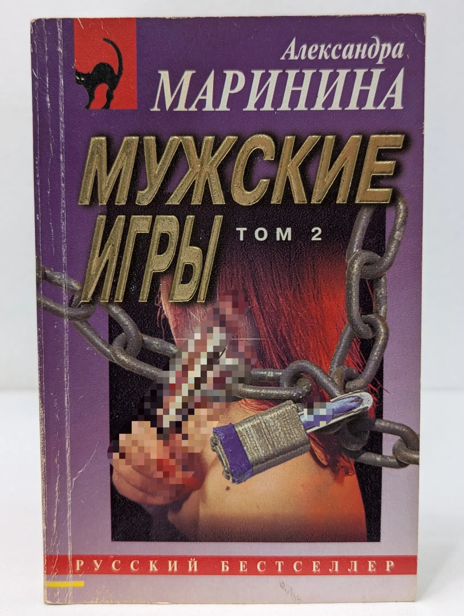 Русский бестселлер. Мужские игры. В 2 томах. Том 2 Маринина Александра Борисовна 1998