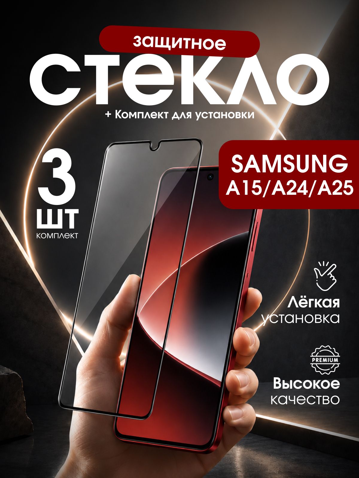Защитное стекло на Samsung A15 A24 A25 закаленное прочное премиум