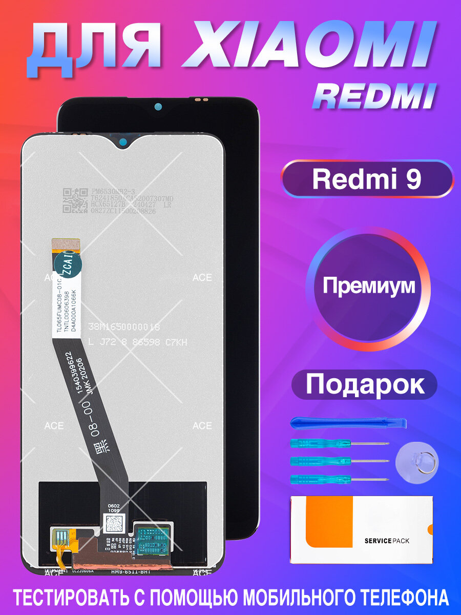 Дисплей для Xiaomi Redmi 9 в сборе с тачскрином черный