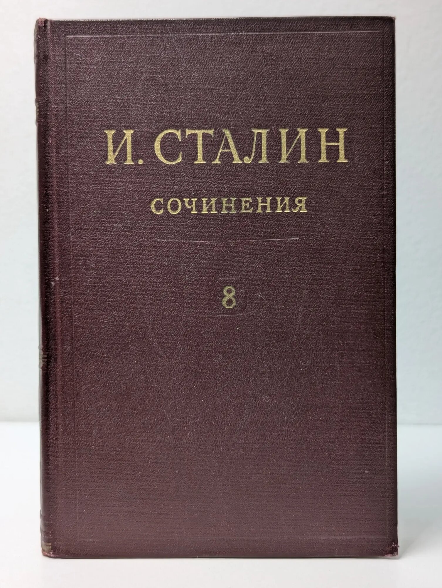 Иосиф Сталин. Сочинения в 13 томах. Том 8 Сталин Иосиф Виссарионович 1952