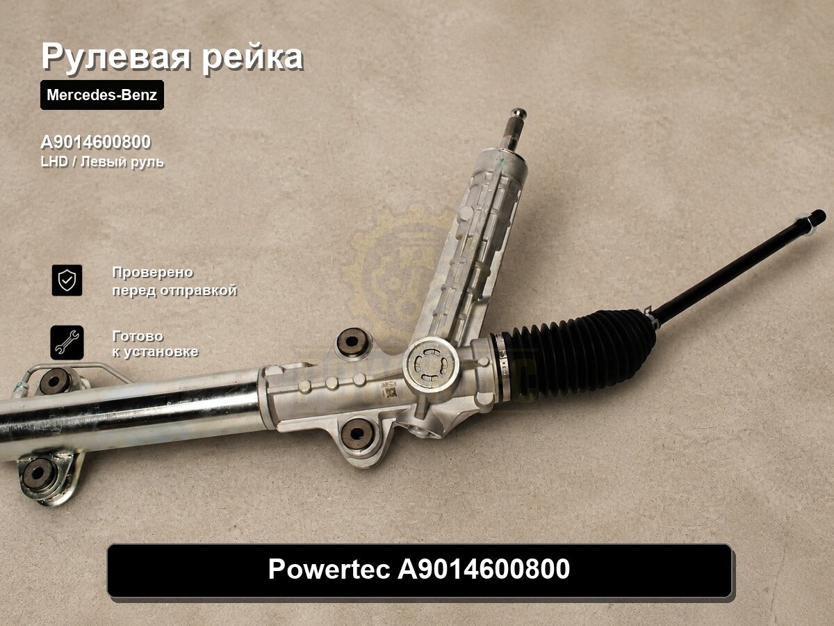 Рулевая рейка A9014600800 Powertec Mercedes-Benz