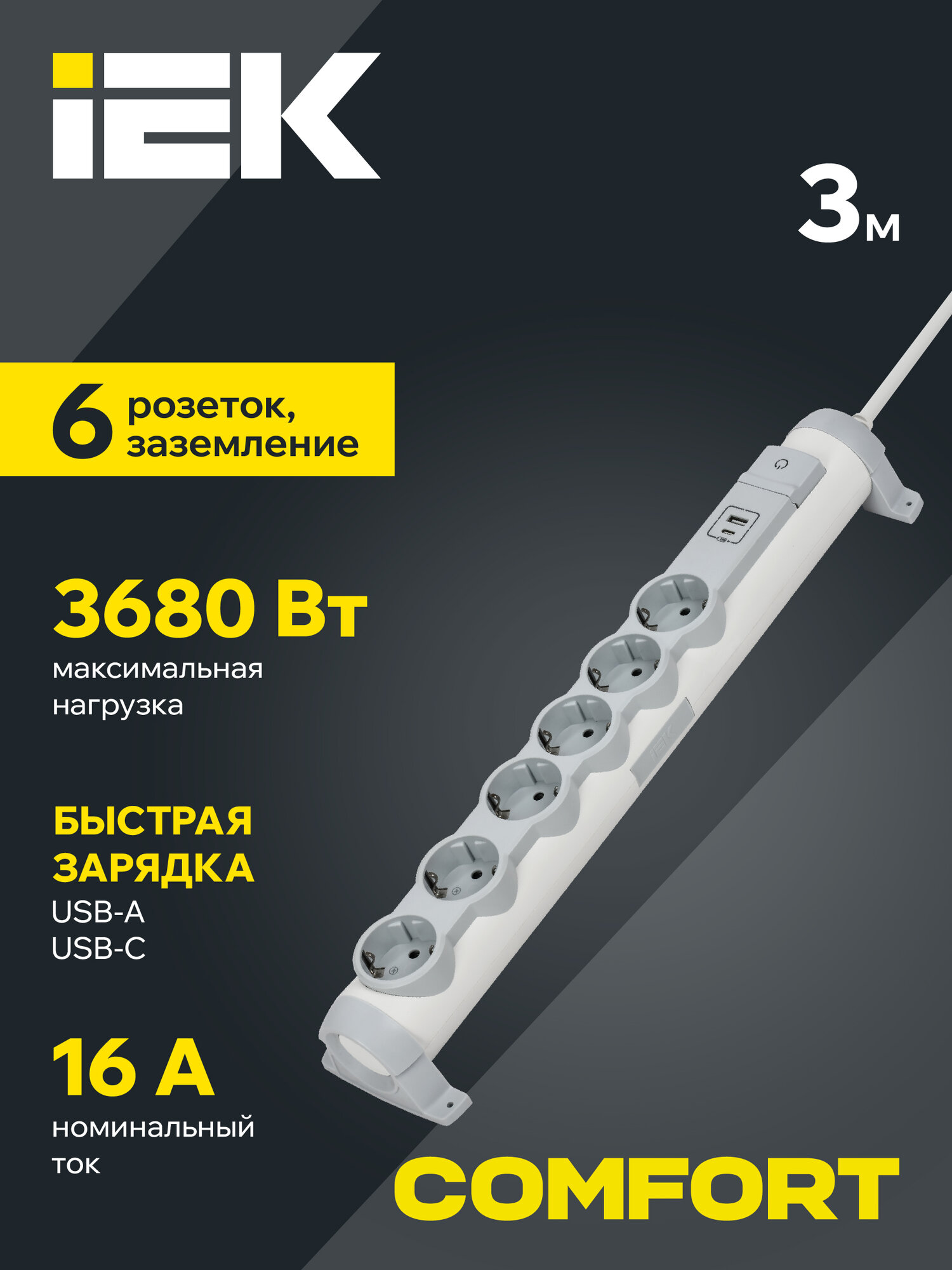 COMFORT Удлинитель У06К 6 мест 2P+PE 3м 3х1,5мм2 16А USB A+C 20Вт белый IEK