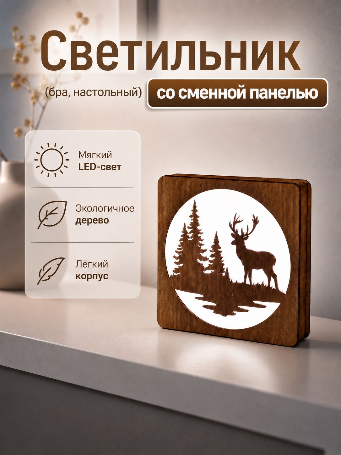 Светильник со сменной панелью "Олень"