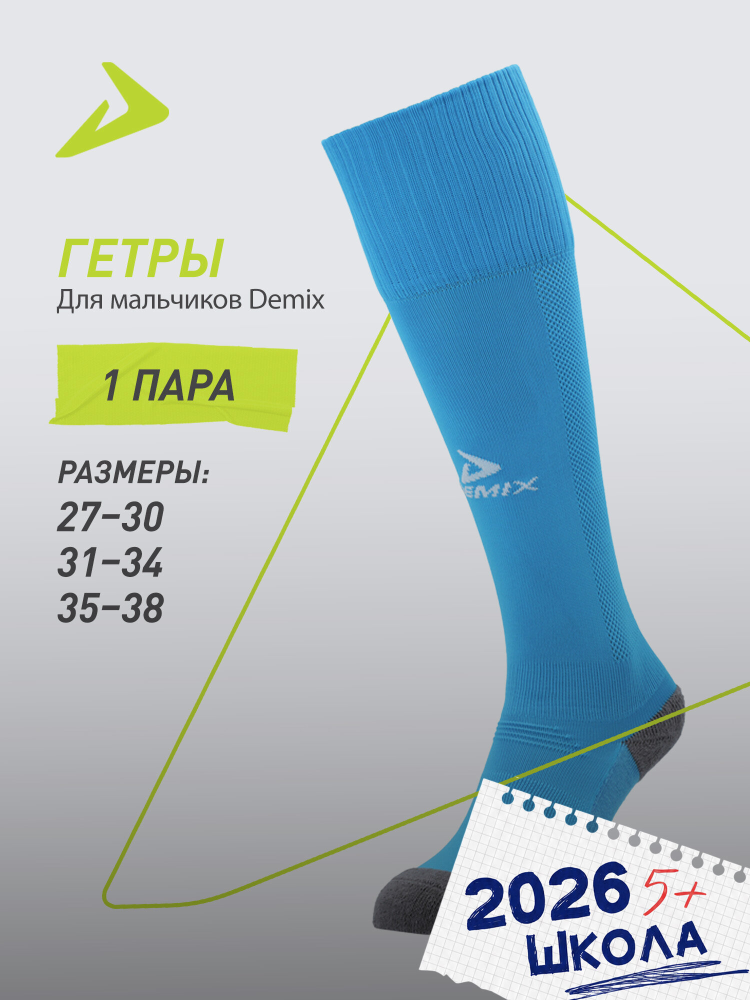 Носки Demix Kids football long socks 1pack