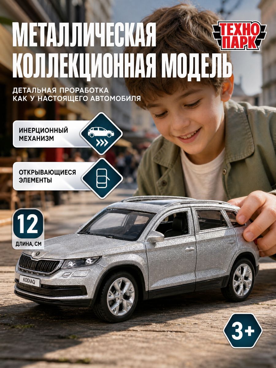 Машинки для мальчиков металлическая модель Технопарк Шкода KODIAQ матовый 12 см