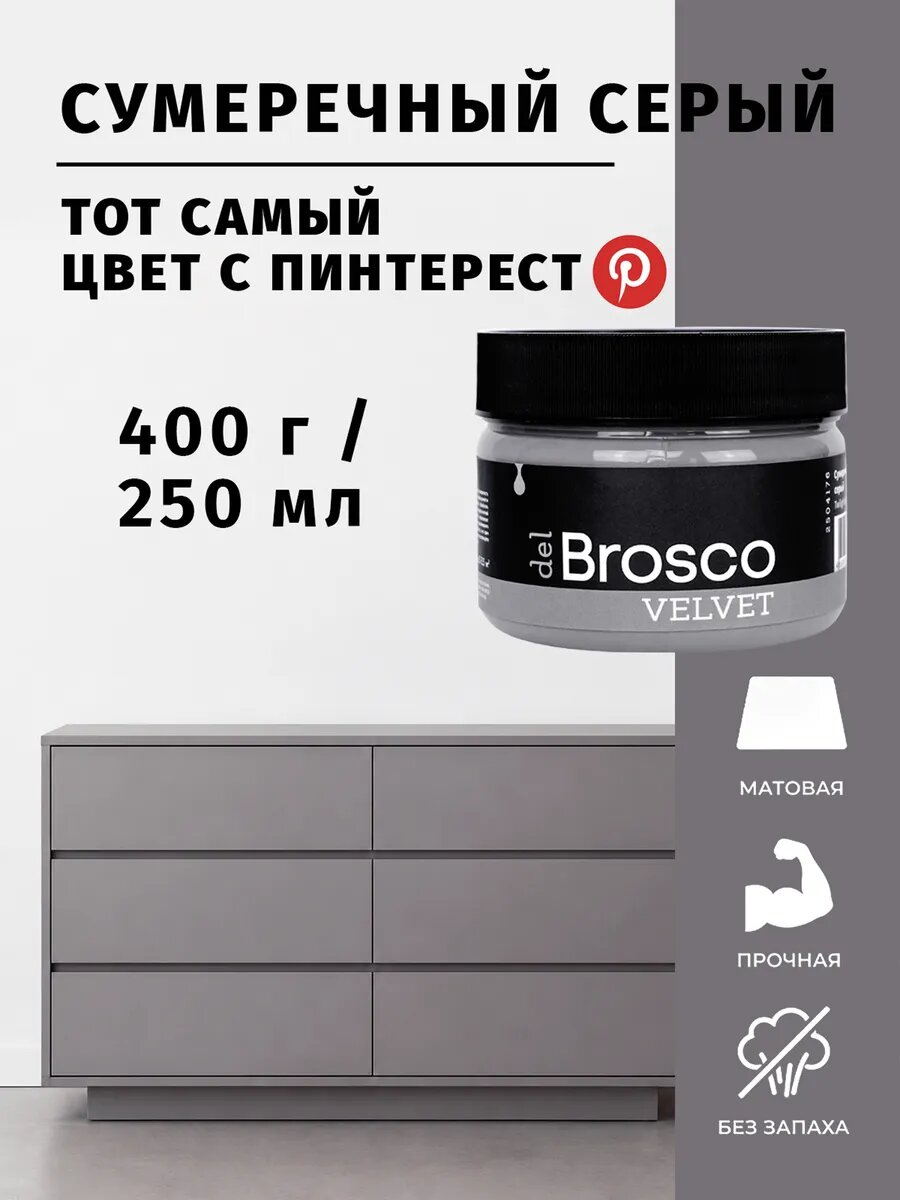 Краска акриловая меловая матовая del Brosco для дерева, металла, для декора и интерьера, 250 мл, Сумеречный Серый