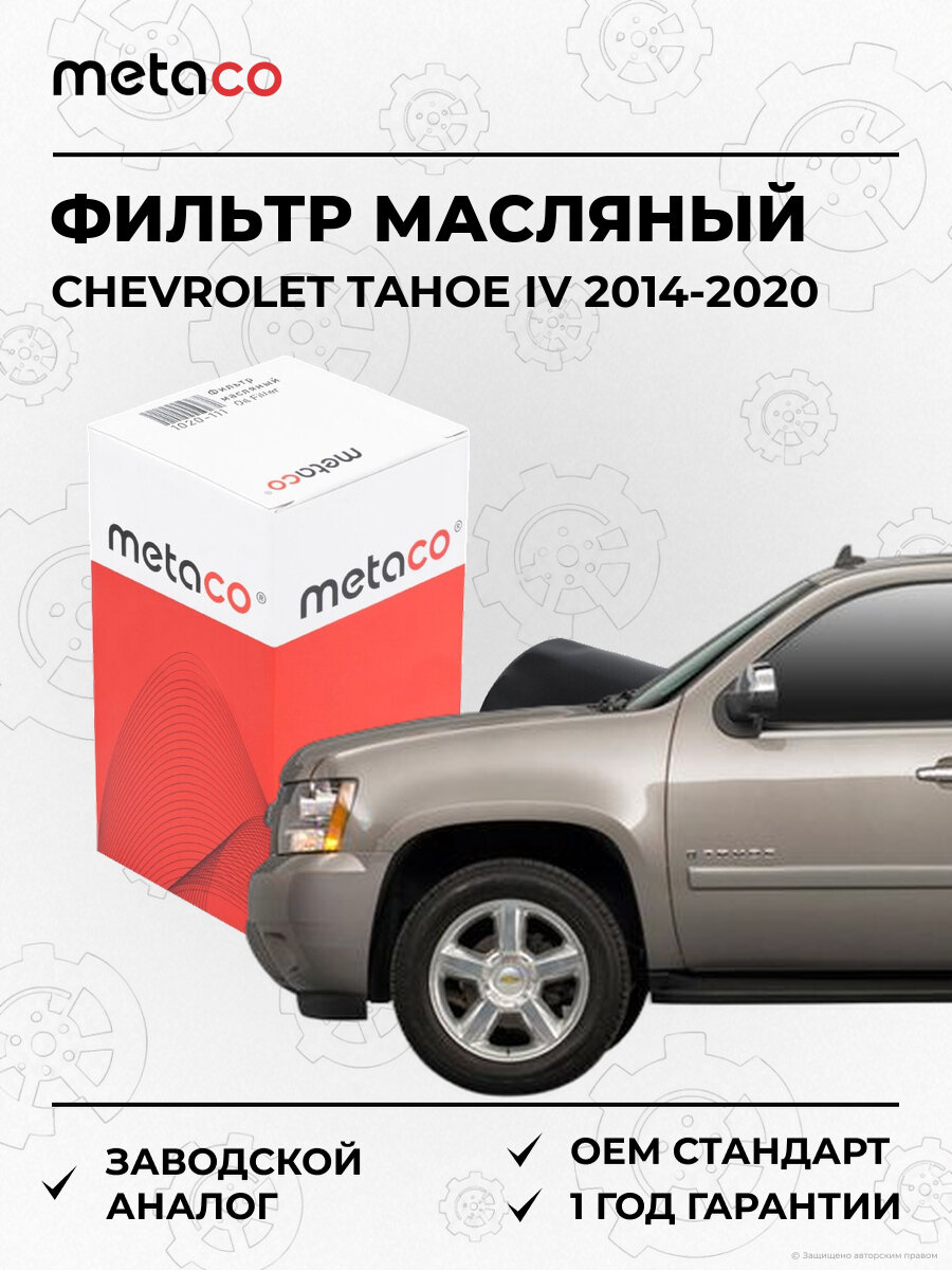 Фильтр масляный METACO 1020111 Шевроле Тахо Chevrolet Tahoe IV 2014-2020