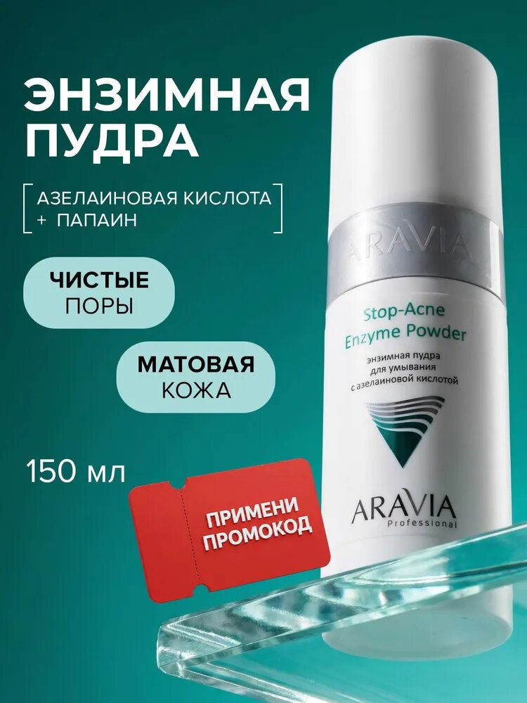 ARAVIA Professional Энзимная пудра для умывания лица 150 мл. Очищающая пудра для лица от прыщей, черных точек и постакне.