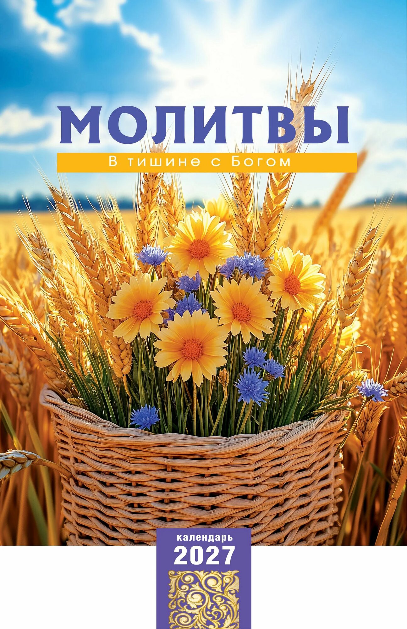Перекидной календарь 2027: Молитвы