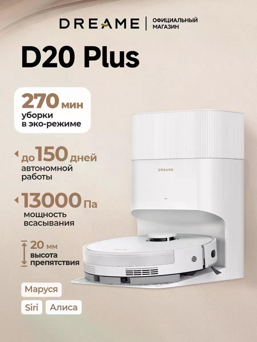 Робот-пылесос Dreame D20 Plus, сухая и влажная уборка