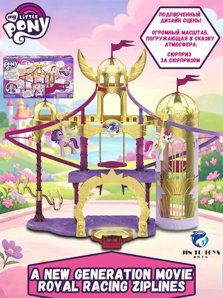 My Little Pony: A New Generation Movie Royal Racing Ziplines / Новый красочный, светящийся замок высотой 22 дюйма, включающий 2 пони, станет идеальным подарком на день рождения.