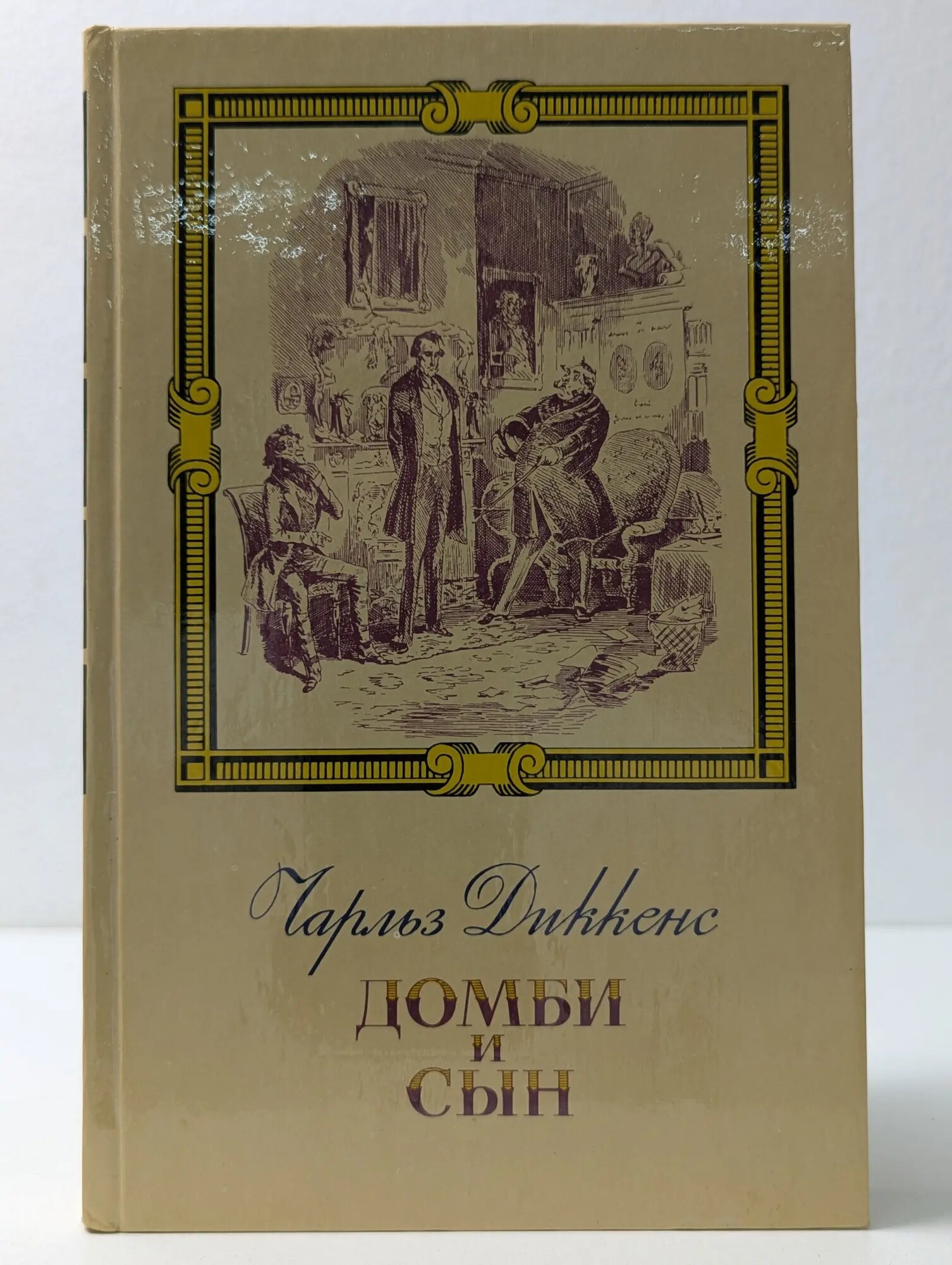 Домби и Сын. В 2 томах. Том 2 Диккенс Чарльз 1988