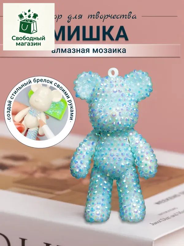 Алмазная мозаика брелок Мишка, набор для творчества, цвет голубой