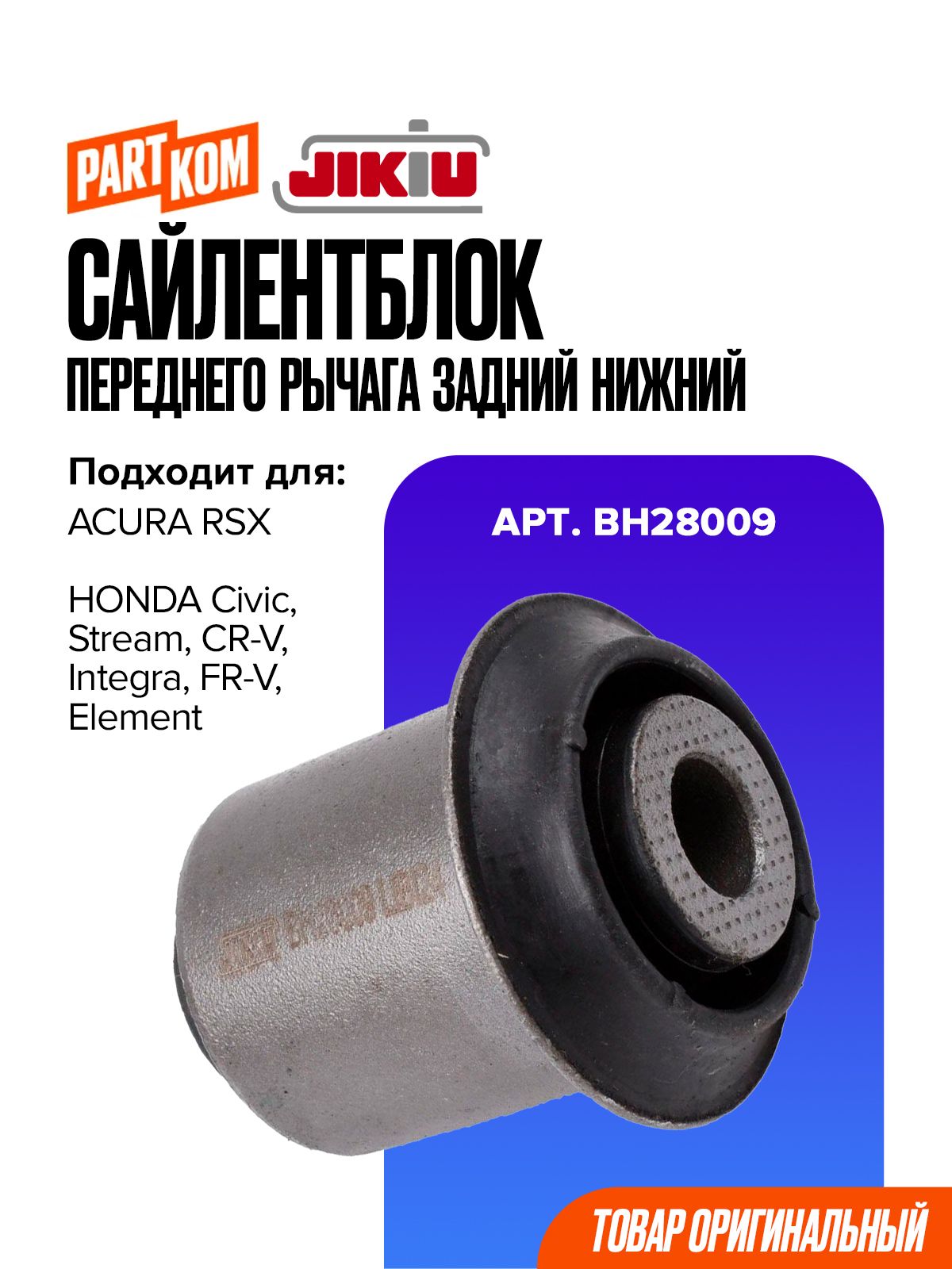 Сайлентблок переднего рычага задний нижний для а/м HONDA Civic, CR-V / Хонда Цивик, JIKIU BH28009