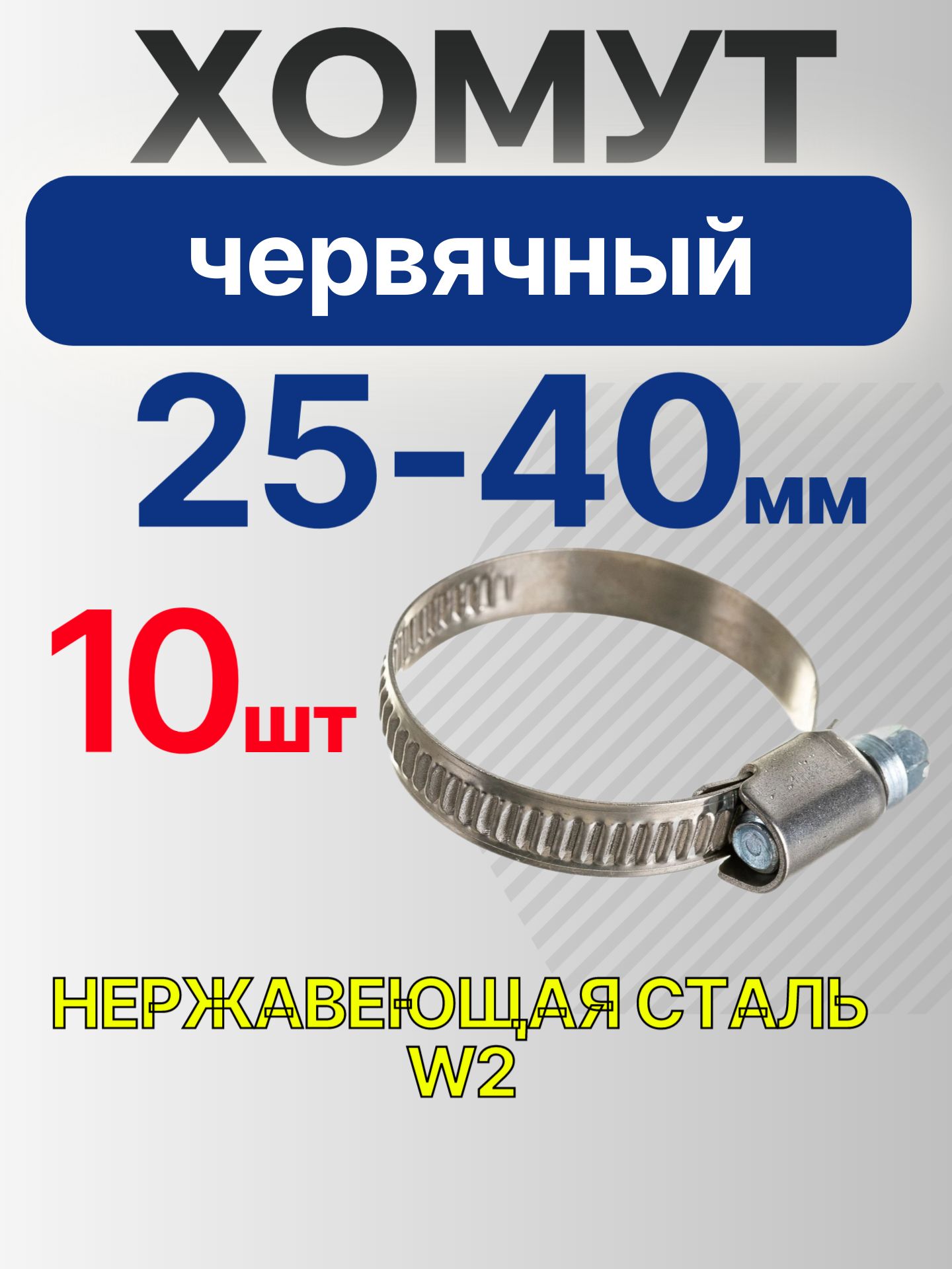 Хомут червячный 25-40 мм, 10 шт. нержавеющая сталь