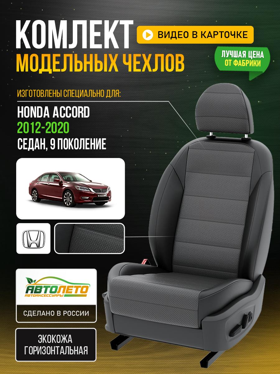 Чехлы Хонда Аккорд (Honda Accord) 2012-2020 9 седан Экокожа Серый LA728C145 АвтоЛето