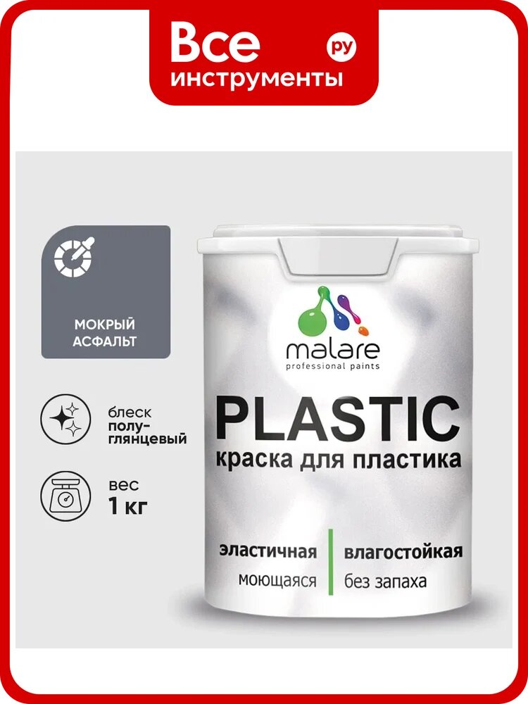Резиновая краска для пластика Plastic MALARE, для ПВХ, для подоконников и откосов, без запаха, полуглянцевая, мокрый асфальт, 1 кг КПЛСТЛМОАПГ0100