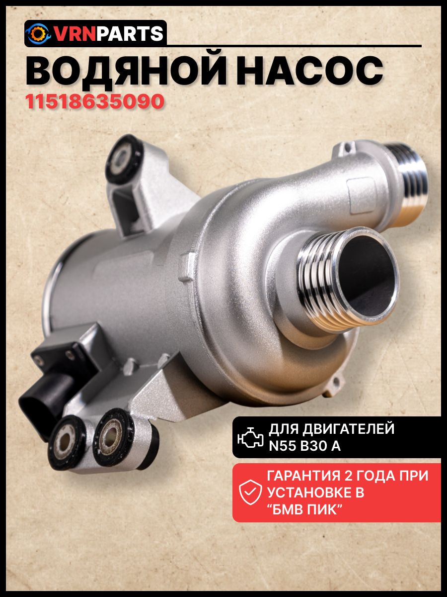 Водяной насос (помпа) 11518635090 БМВ 1 3 5 X3 X5 X6 N55 E70 F10 F30 11517596763