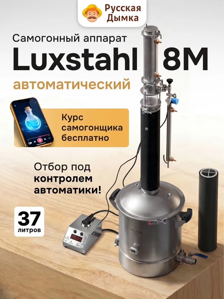 Самогонный аппарат Автоматический LUXSTAHL 8M колонного типа Люкссталь 37 л