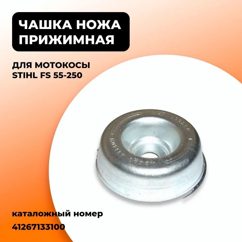 Чашка ножа прижимная для мотокосы STIHL FS 55 120 130 250. Каталожный номер 41267133100