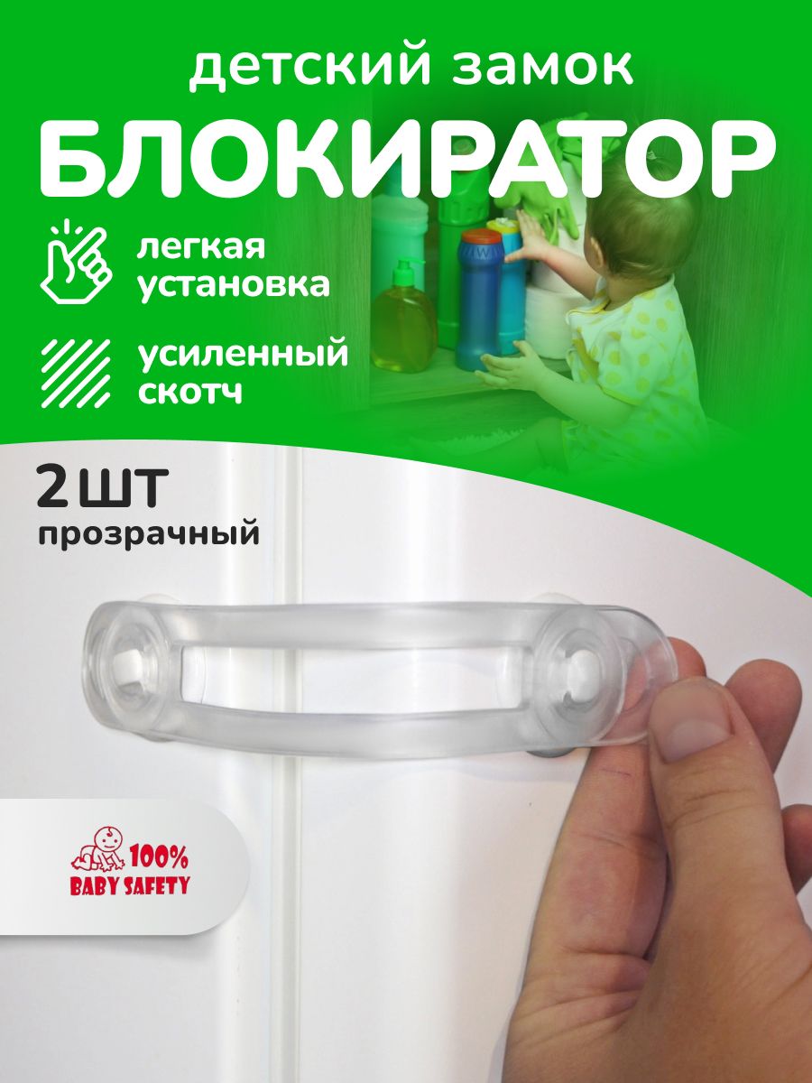 Блокиратор дверей и ящиков, Baby Safety Гибкий, 2 штуки прозрачные