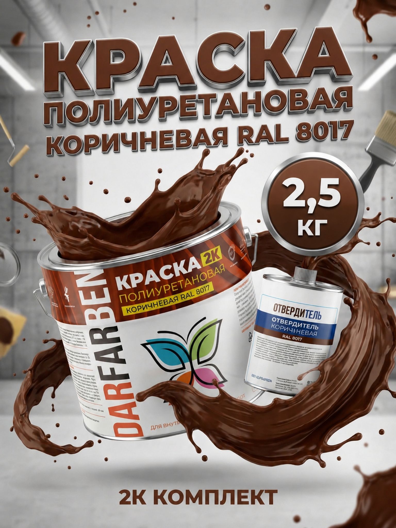 Полиуретановая краска коричневая матовая по металлу, дереву, бетону, пластику 2.5 кг DARFARBEN декоративная эмаль для фасада, забора, крыши, дверей, окон ПВХ, мебели и пола