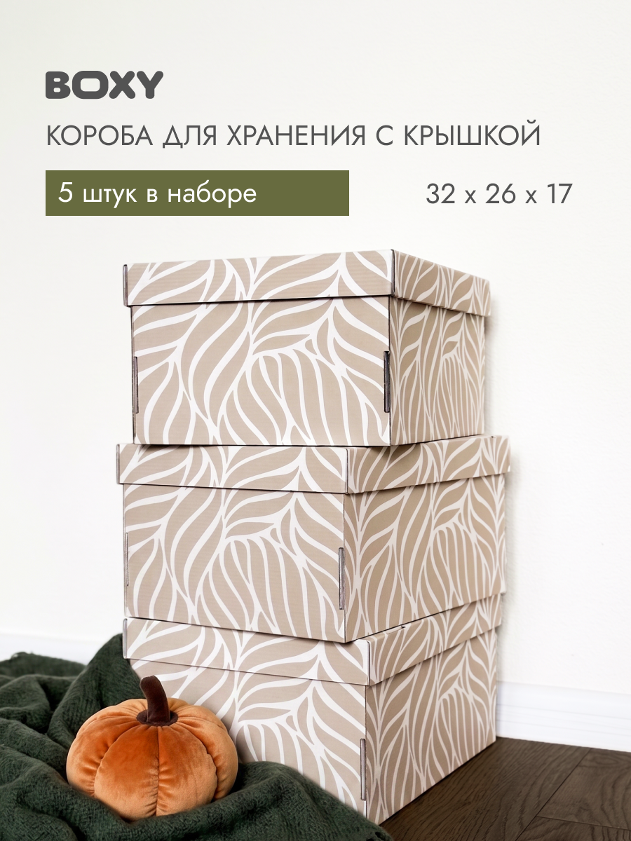 Коробки для хранения вещей, обуви кэтти от BOXY с крышкой, Абстрактные листья самосборные 32х26х17 см, 5 шт