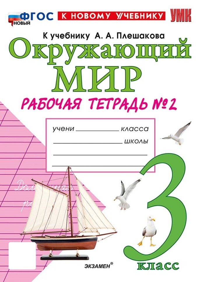 Окружающий мир. 3 класс. Рабочая тетрадь. Часть 2, 2027, автор Соколова Н. А.