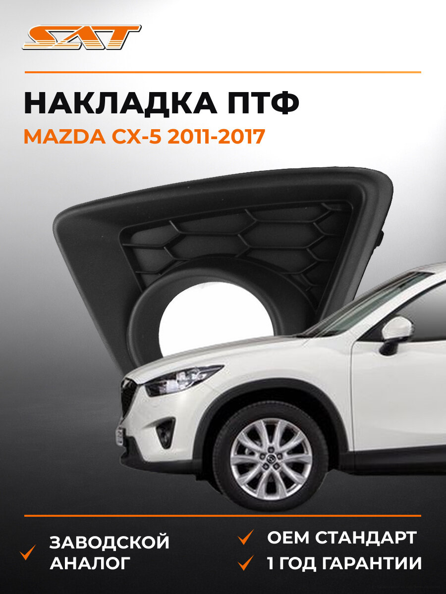 Накладка противотуманной фары левая SAT STMZX52192 Мазда Mazda CX-5 2011-2017