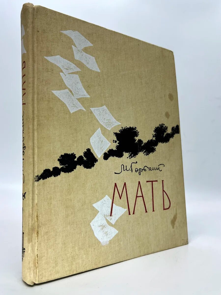 Мать / М. Горький