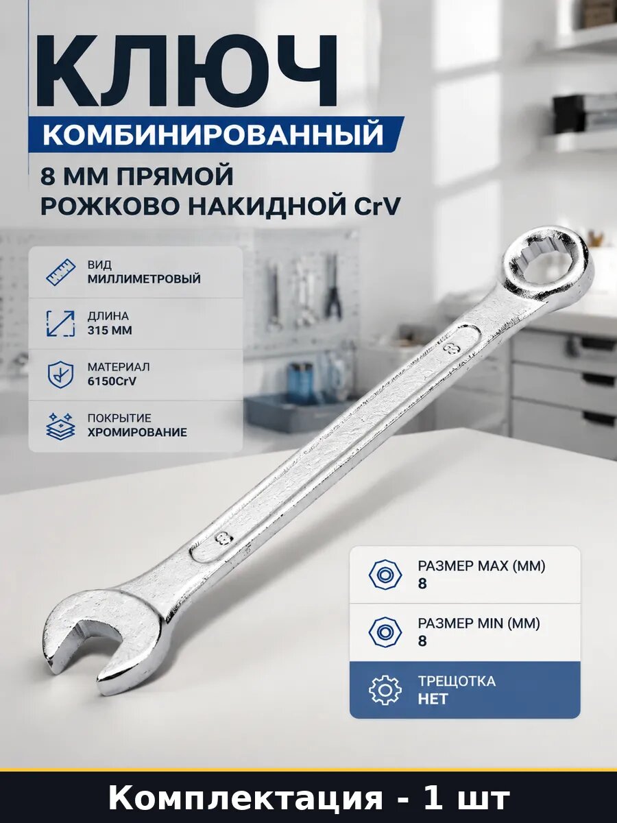 Ключ комбинированный 8 мм прямой рожково накидной CrV