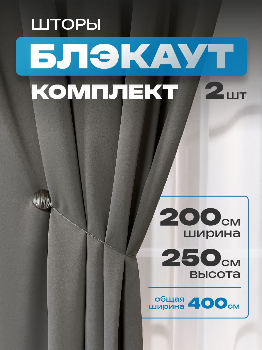 Solo Mari, Шторы блэкаут, 200х250 для комнаты, серые