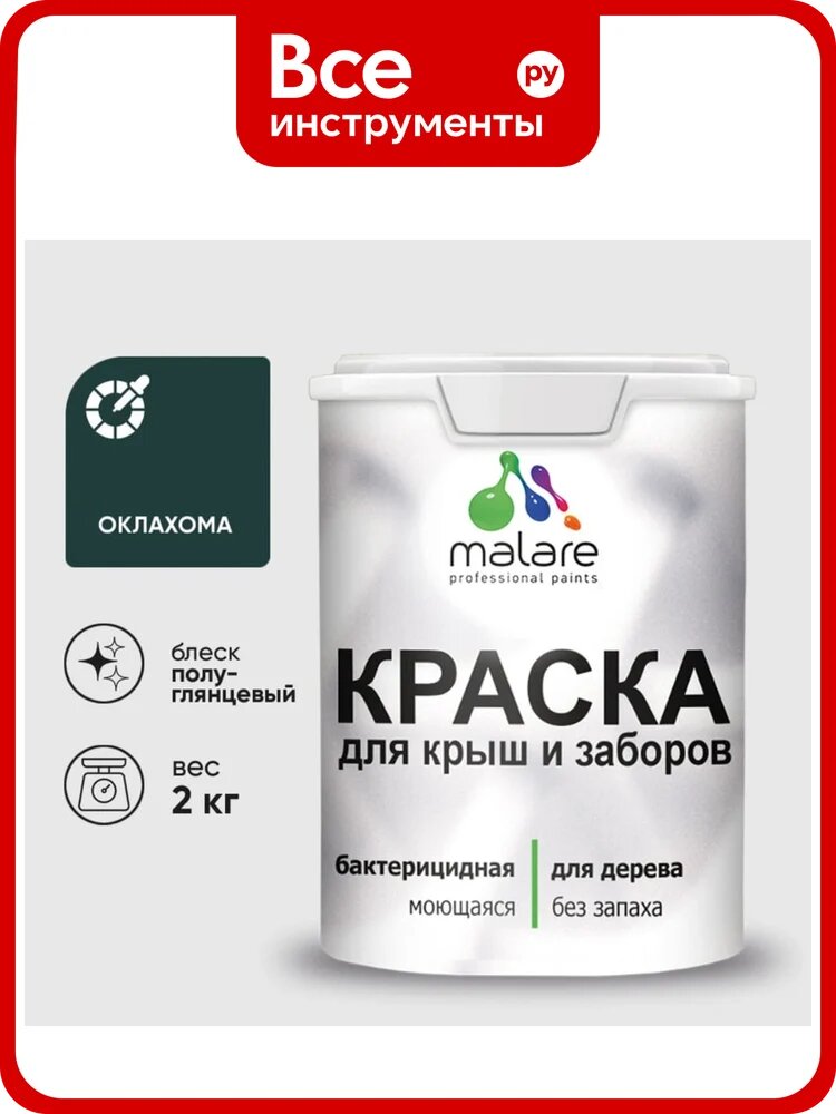 Резиновая краска MALARE для деревянного забора, по дереву для наружных и внутренних работ, без запаха полуглянцевая, оклахома, 2 кг. КДЗЛОКЛПГ0200
