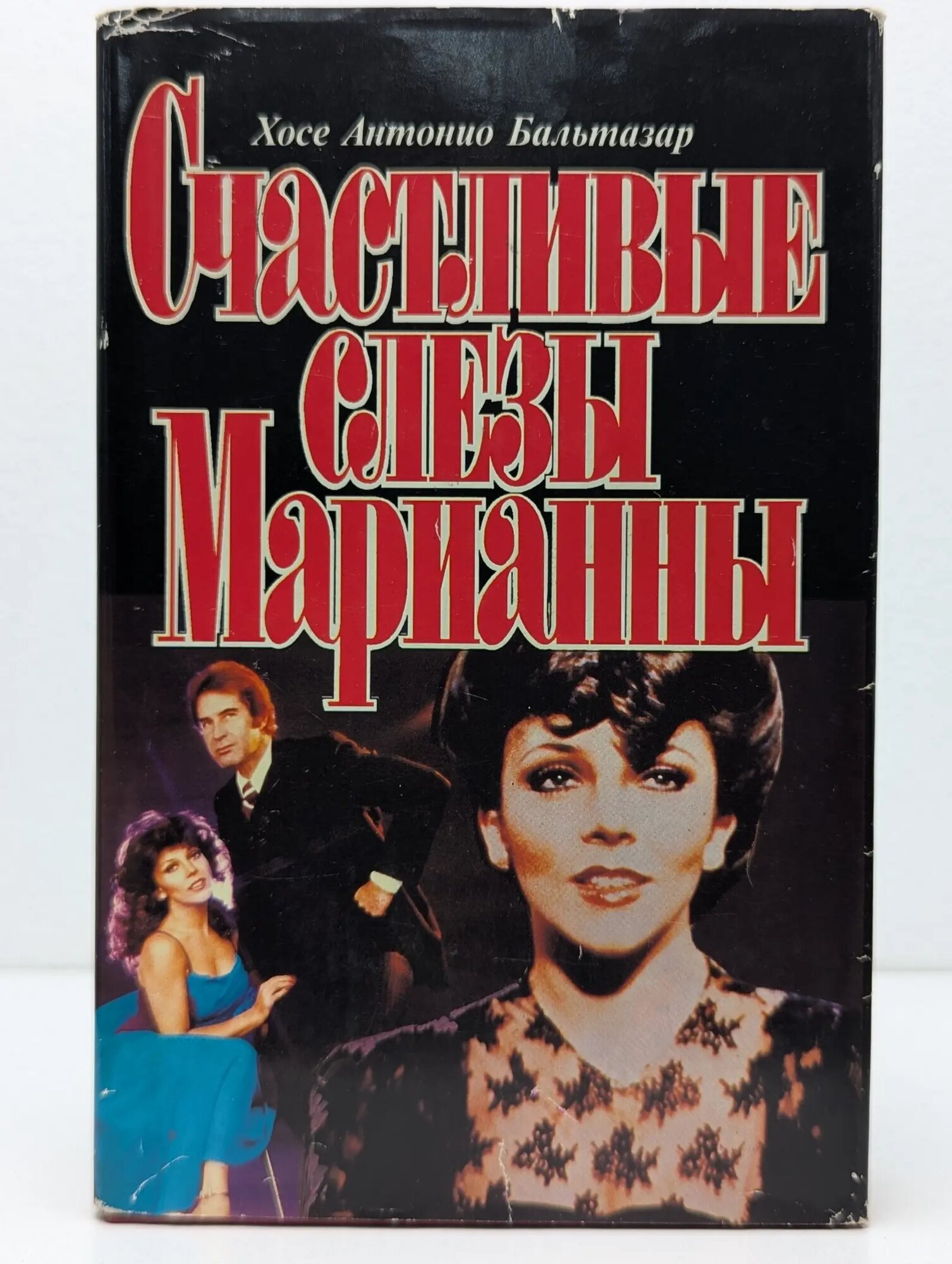 Счастливые слезы Марианны Бальтазар Хосе Антонио 1994