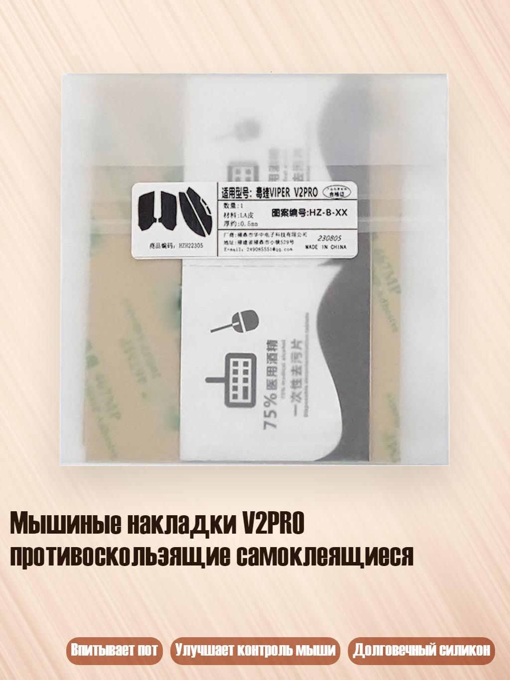 Мышиные накладки V2PRO противоскользящие самоклеящиеся