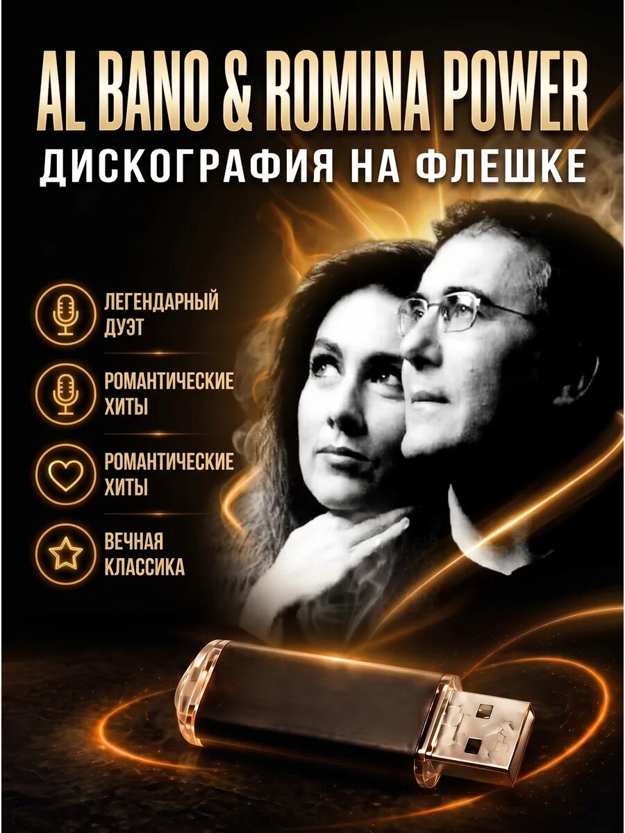 Al Bano & Romina Power Дискография на флешке