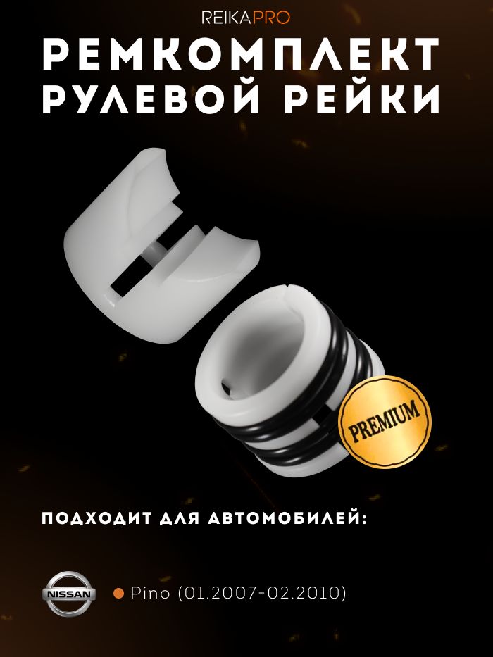 Ремкомплект рулевой рейки Nissan Pino (01.2007-02.2010)