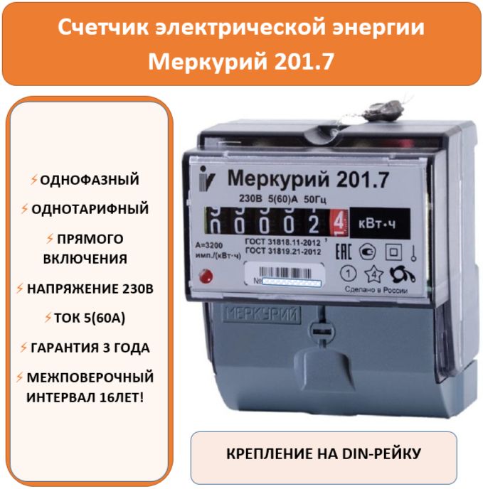 Счетчик Меркурий 201.7