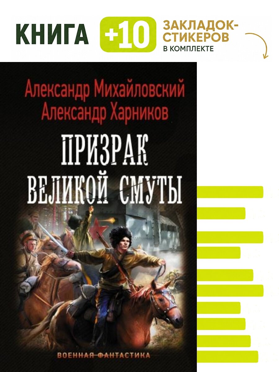 Призрак Великой Смуты. Комплект: книга + 10 закладок-стикеров