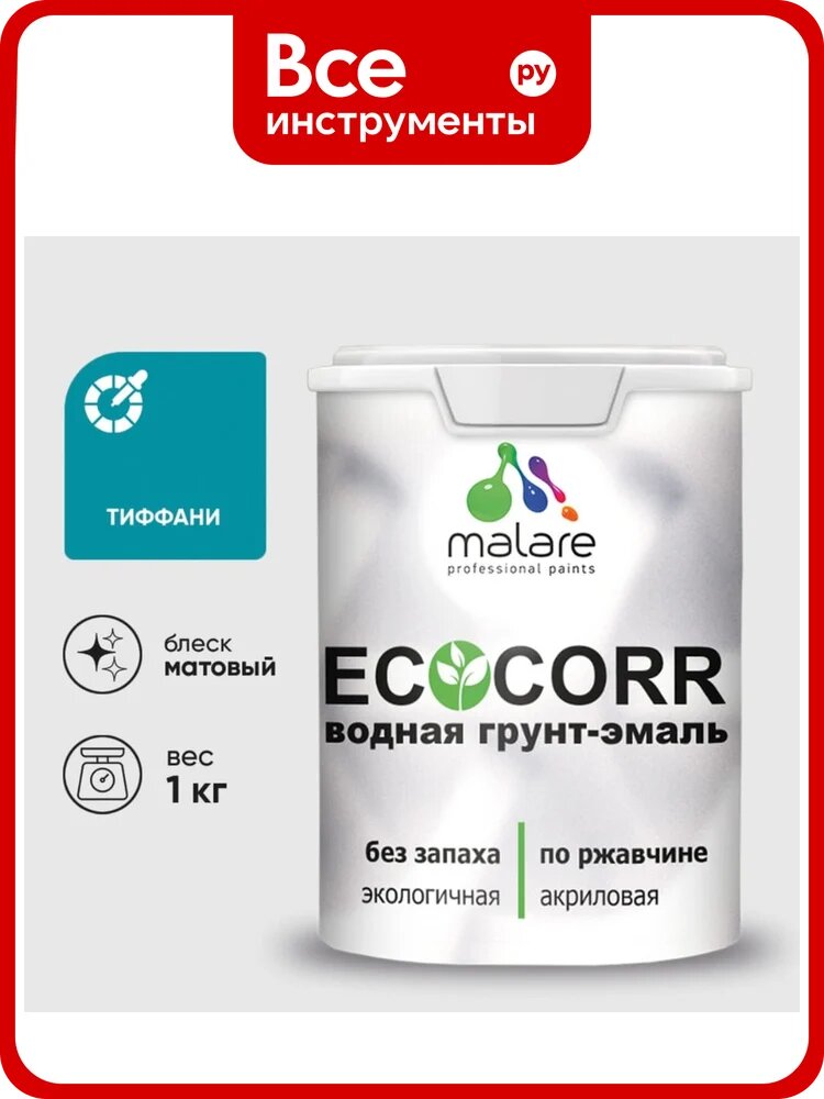 Грунт-Эмаль 3в1 MALARE EcoCorr для металлических поверхностей, акриловая быстросохнущая без запаха, матовая, тиффани, 1 кг ГЭЭКОТИФМ0100