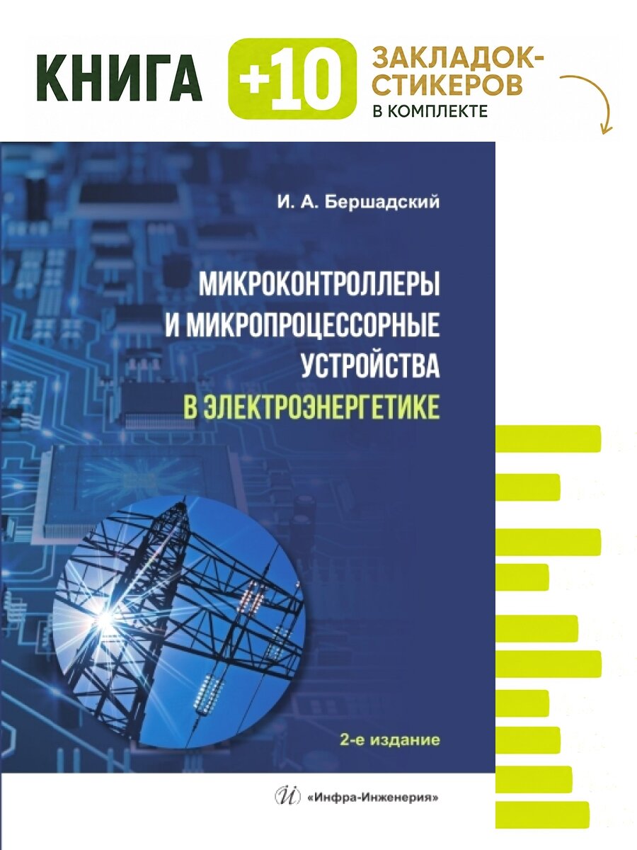 Микроконтроллеры и микропроцессорные устройства в электроэнергетике. 2-е изд. Комплект: книга + 10 закладок-стикеров